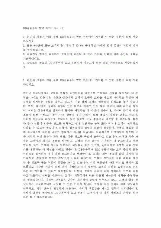 DB금융투자 WM 자기소개서 (1)