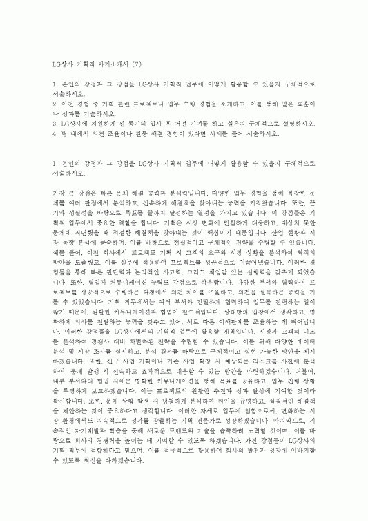 LG상사 기획직 자기소개서 (7)