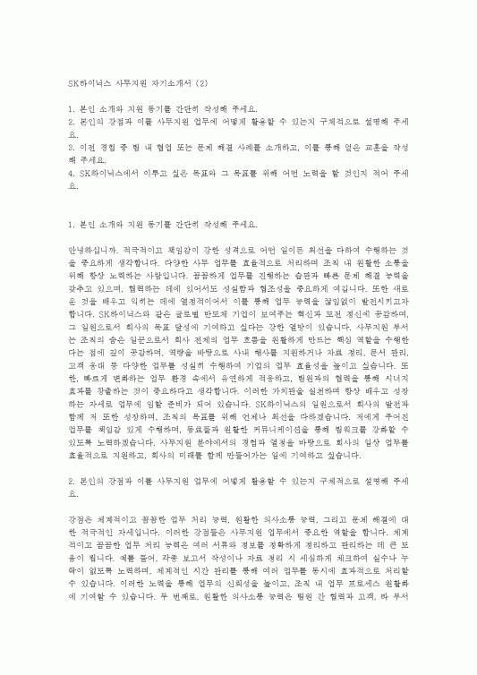 SK하이닉스 사무지원 자기소개서 (2)