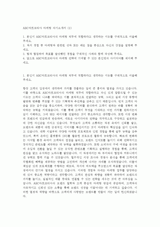 ABC마트코리아 마케팅 자기소개서 (2)
