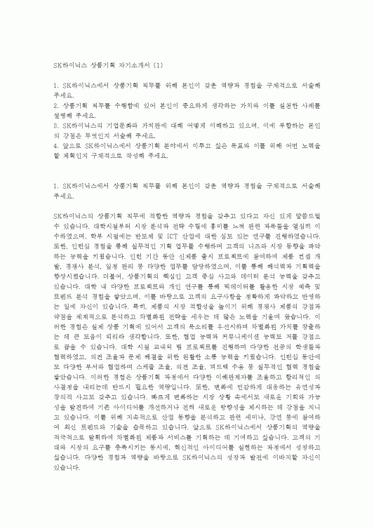 SK하이닉스 상품기획 자기소개서 (1)