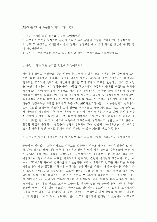 ABC마트코리아 사무보조 자기소개서 (2)
