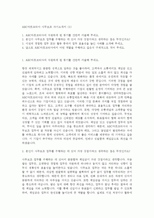 ABC마트코리아 사무보조 자기소개서 (3)
