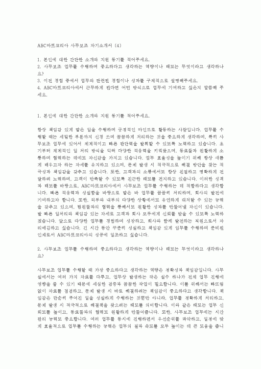 ABC마트코리아 사무보조 자기소개서 (4)