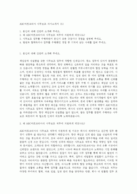ABC마트코리아 사무보조 자기소개서 (5)