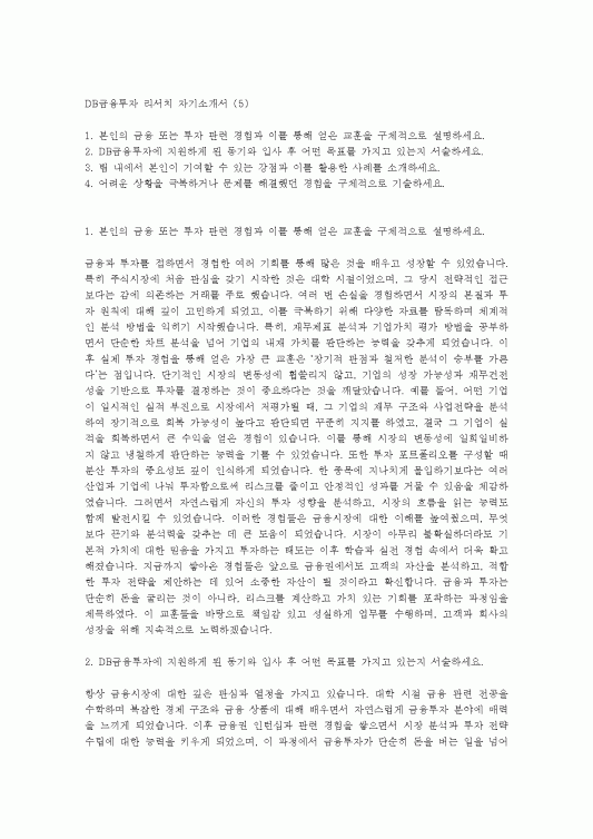DB금융투자 리서치 자기소개서 (5)