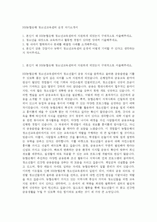 NH농협은행 청소년교육센터 운영 자기소개서