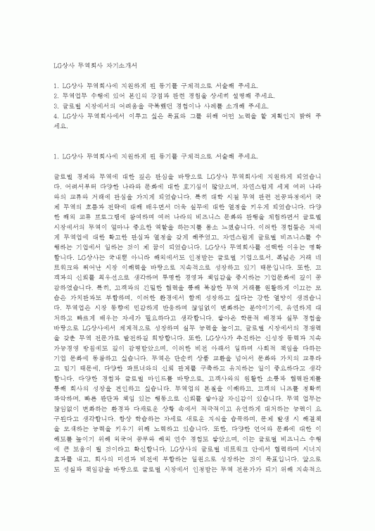 LG상사 무역회사 자기소개서