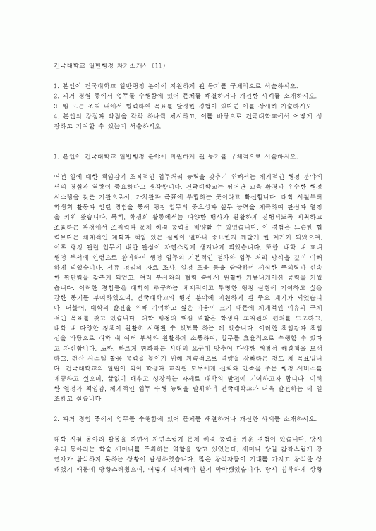 건국대학교 일반행정 자기소개서 (11)