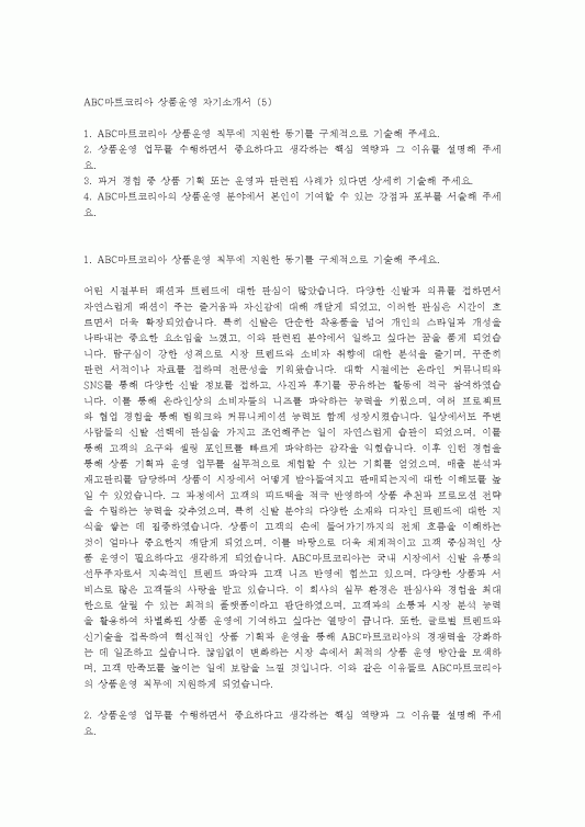 ABC마트코리아 상품운영 자기소개서 (5)