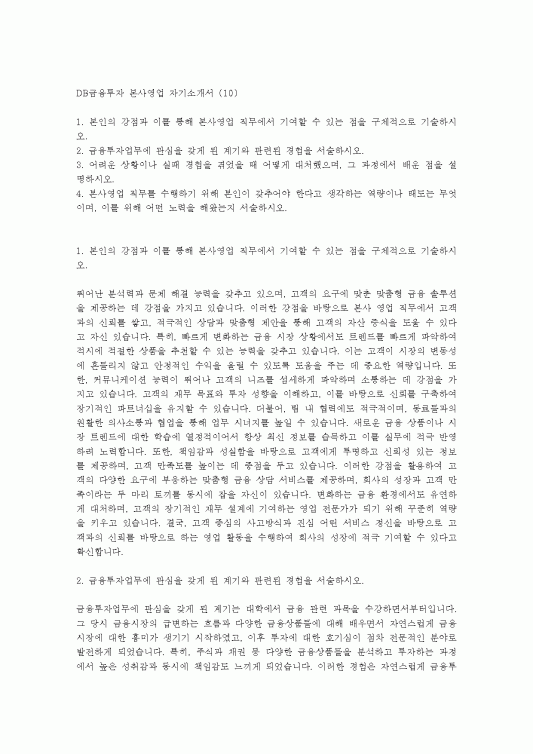 DB금융투자 본사영업 자기소개서 (10)