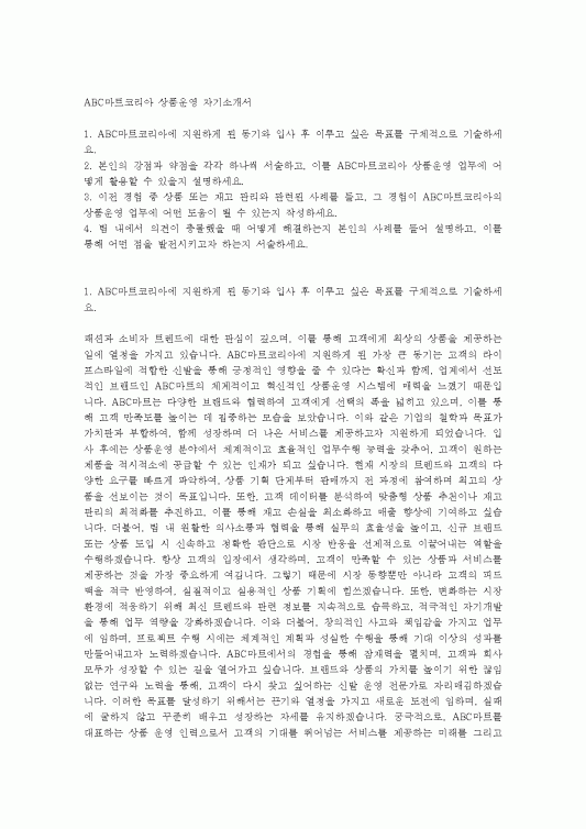 ABC마트코리아 상품운영 자기소개서