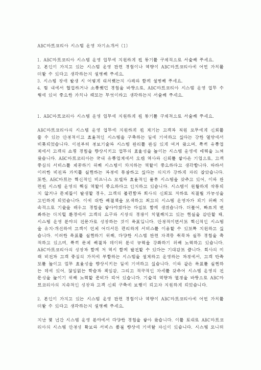 ABC마트코리아 시스템 운영 자기소개서 (1)