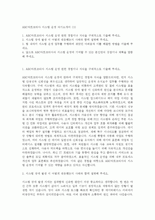 ABC마트코리아 시스템 운영 자기소개서 (3)