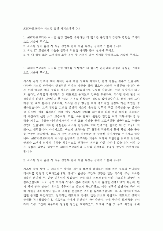 ABC마트코리아 시스템 운영 자기소개서 (4)