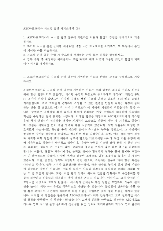 ABC마트코리아 시스템 운영 자기소개서 (5)