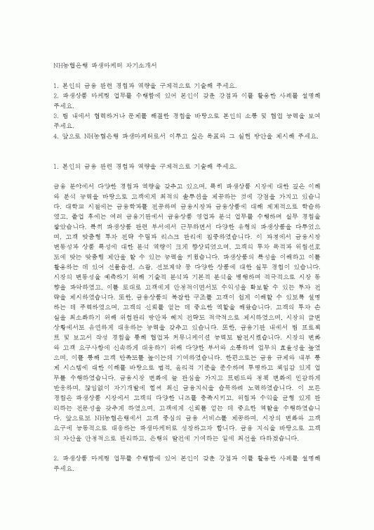 NH농협은행 파생마케터 자기소개서