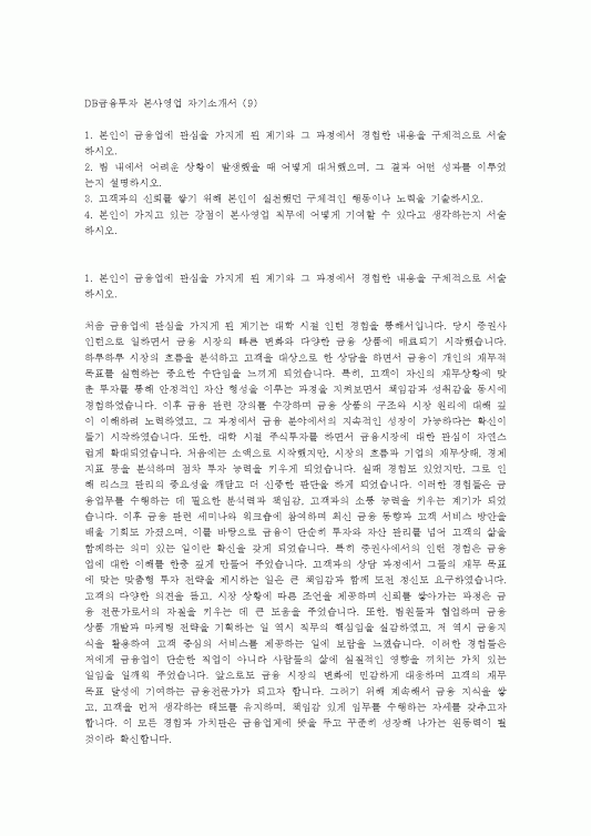 DB금융투자 본사영업 자기소개서 (9)