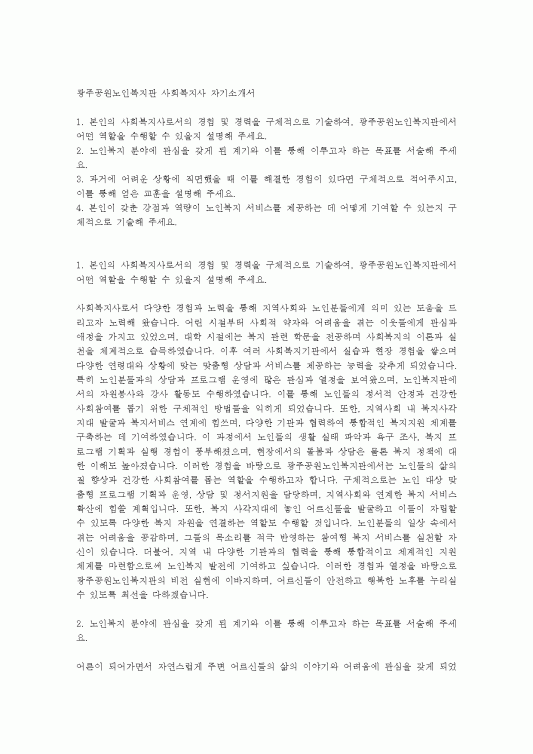 광주공원노인복지관 사회복지사 자기소개서