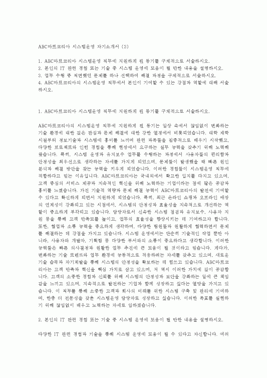 ABC마트코리아 시스템운영 자기소개서 (3)