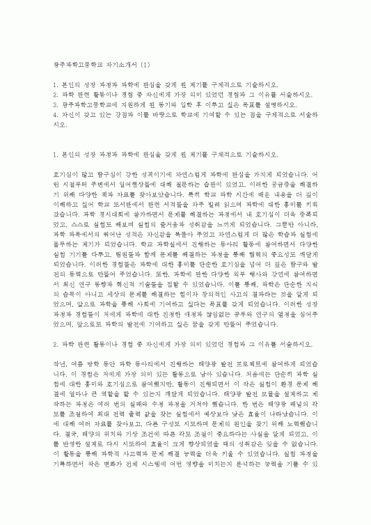 광주과학고등학교 자기소개서 (1)