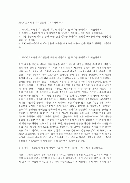 ABC마트코리아 시스템운영 자기소개서 (4)