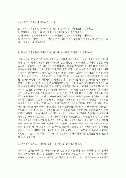 DB금융투자 지점영업 자기소개서 (1)
