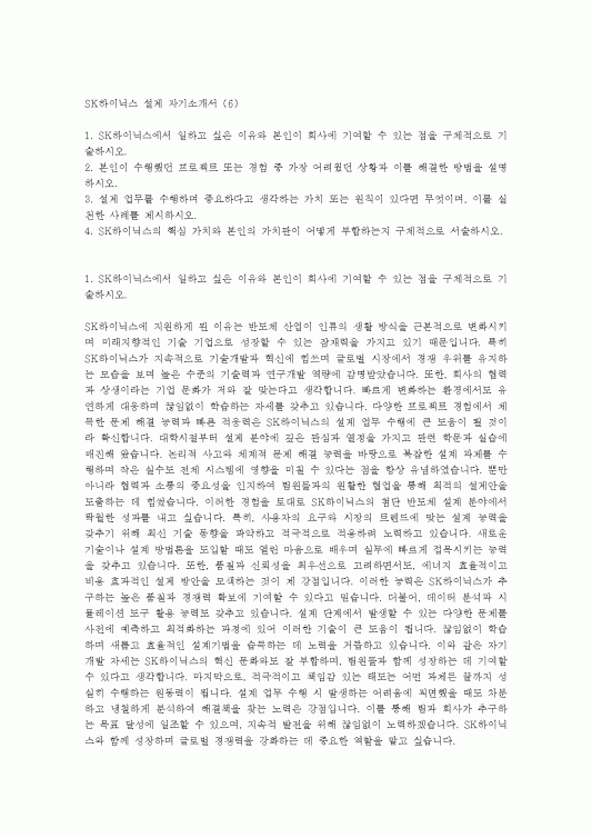 SK하이닉스 설계 자기소개서 (6)