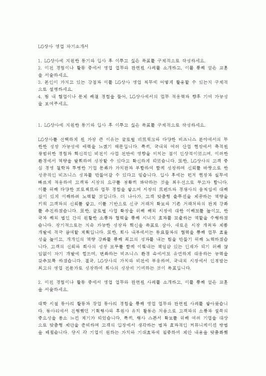 LG상사 영업 자기소개서