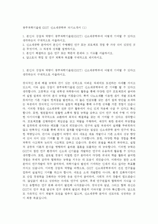 광주과학기술원 GIST 신소재공학부 자기소개서 (1)