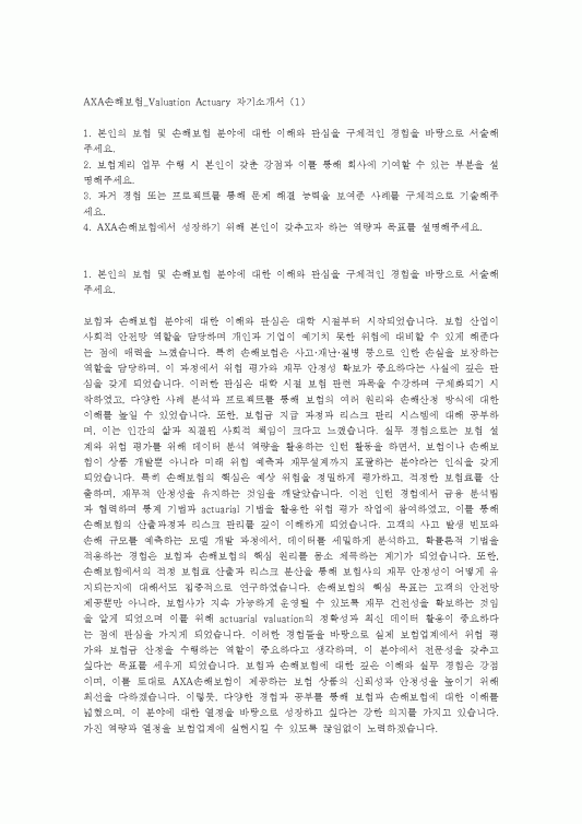 AXA손해보험_Valuation Actuary 자기소개서 (1)