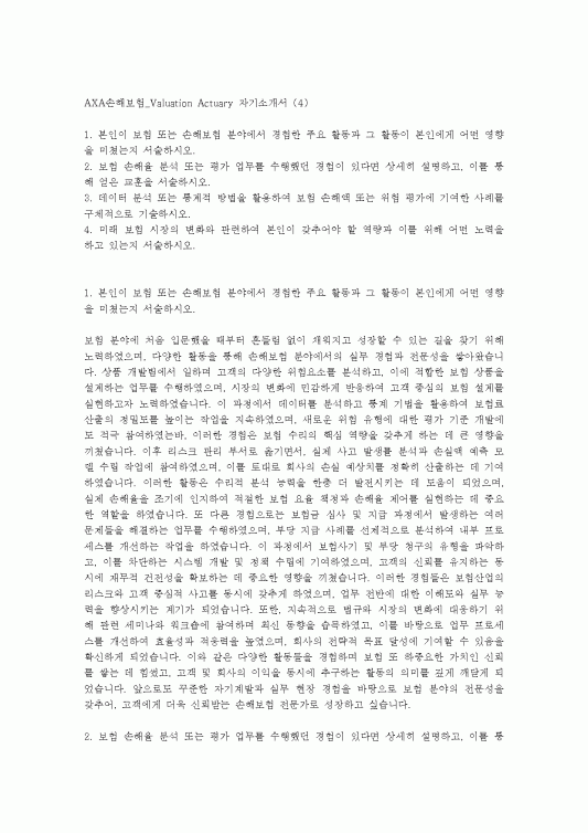AXA손해보험_Valuation Actuary 자기소개서 (4)