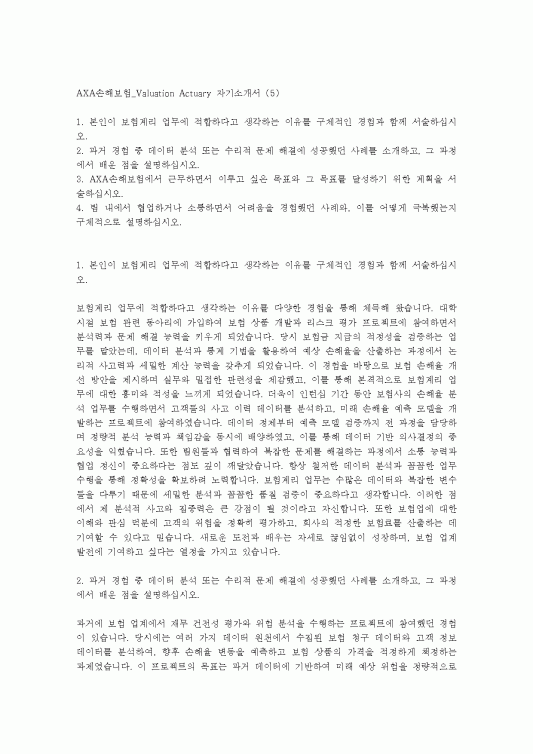 AXA손해보험_Valuation Actuary 자기소개서 (5)