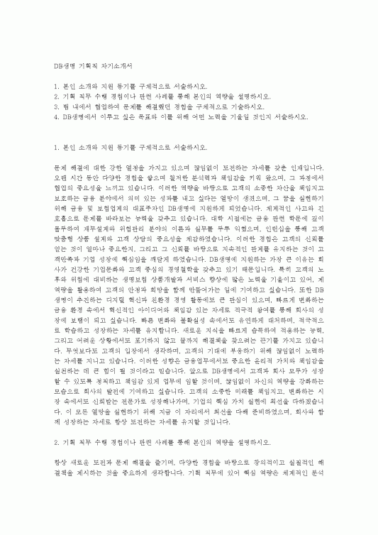 DB생명 기획직 자기소개서