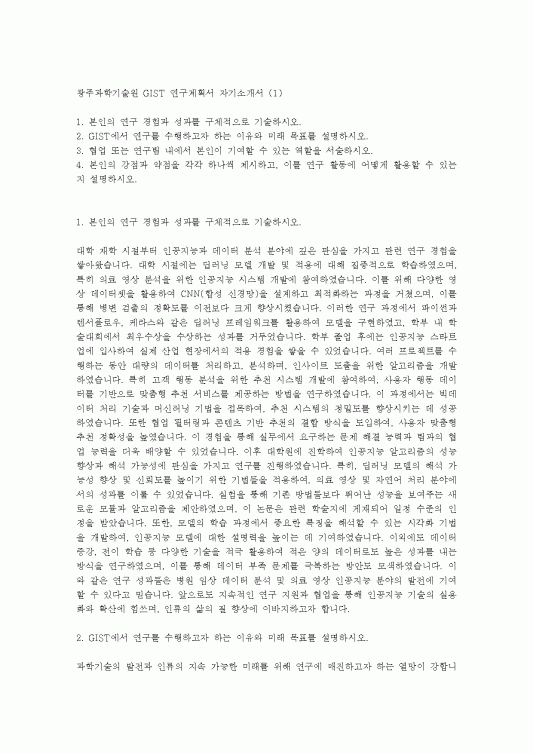 광주과학기술원 GIST 연구계획서 자기소개서 (1)