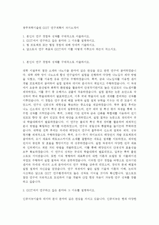 광주과학기술원 GIST 연구계획서 자기소개서