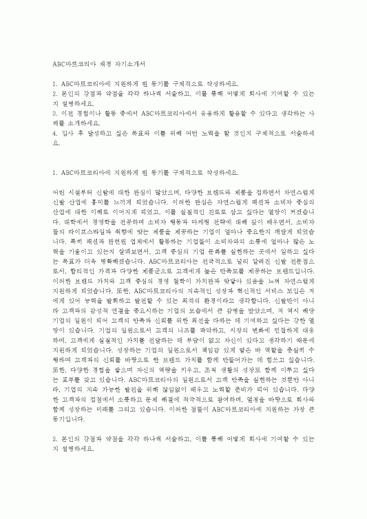 ABC마트코리아 재경 자기소개서
