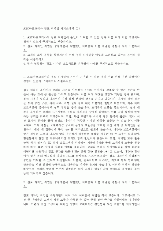 ABC마트코리아 점포 디자인 자기소개서 (1)