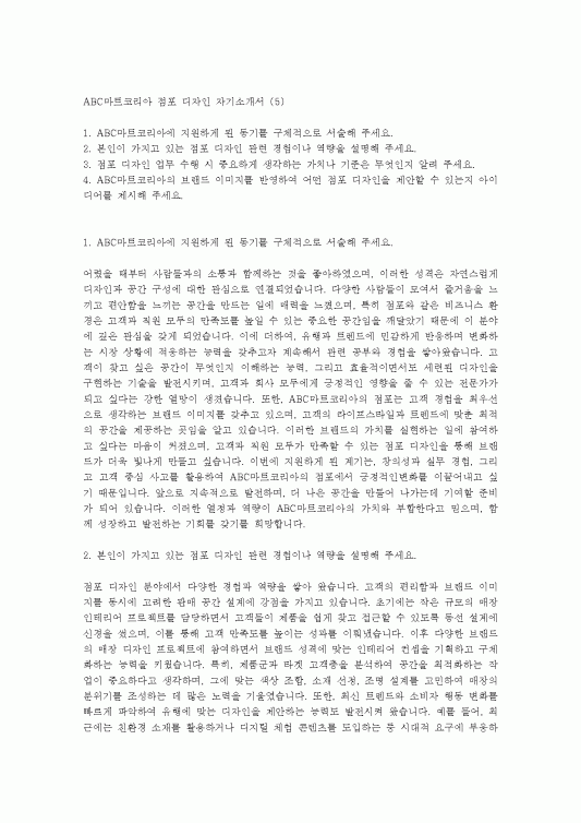 ABC마트코리아 점포 디자인 자기소개서 (5)
