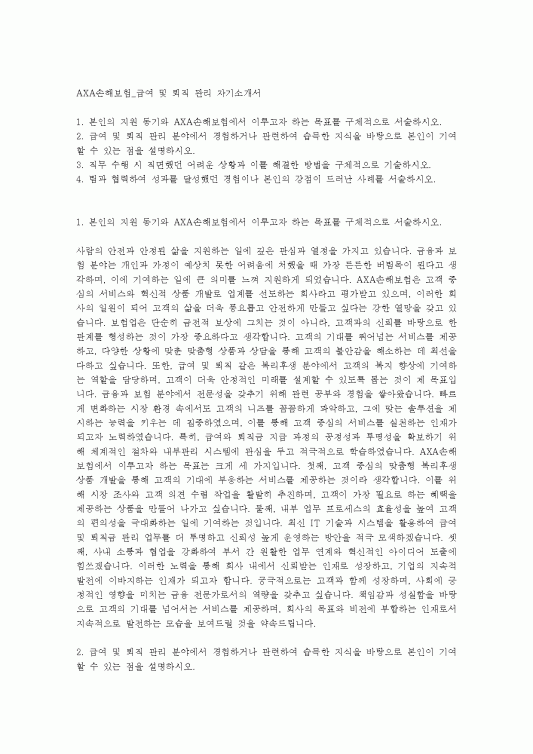 AXA손해보험_급여 및 퇴직 관리 자기소개서