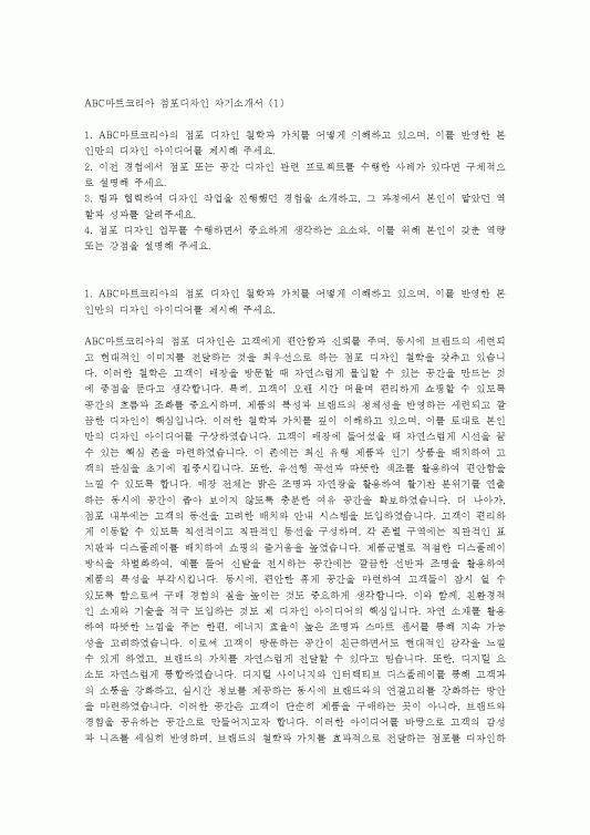 ABC마트코리아 점포디자인 자기소개서 (1)