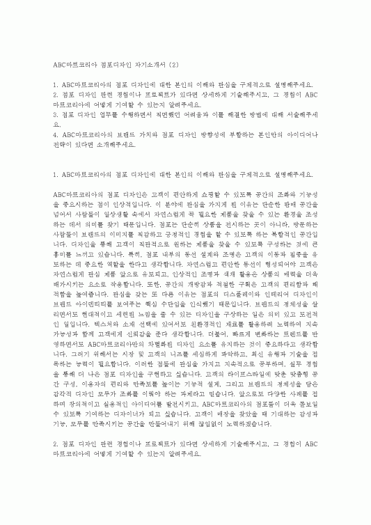 ABC마트코리아 점포디자인 자기소개서 (2)