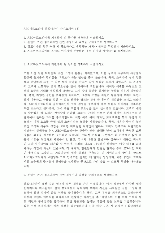 ABC마트코리아 점포디자인 자기소개서 (5)