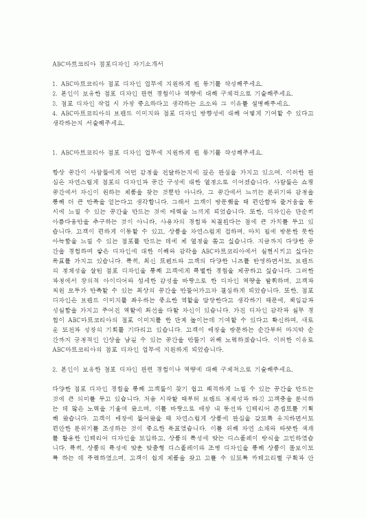 ABC마트코리아 점포디자인 자기소개서
