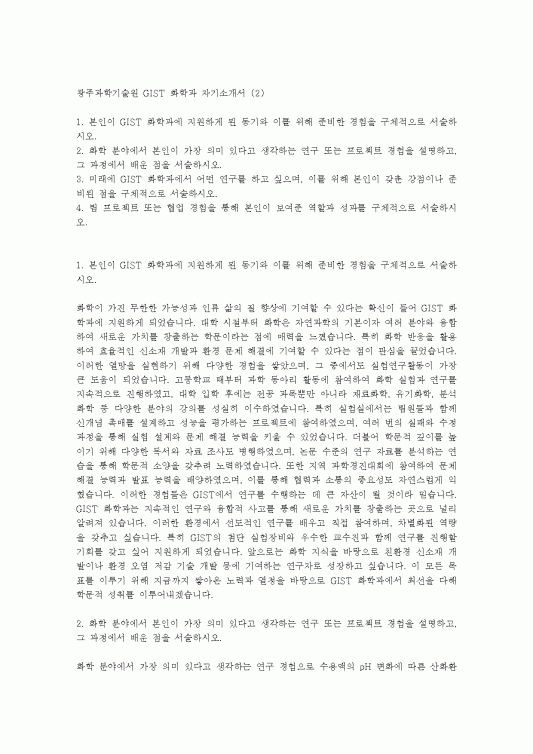 광주과학기술원 GIST 화학과 자기소개서 (2)