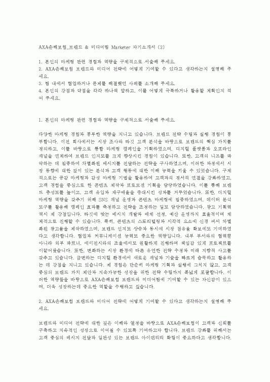 AXA손해보험_브랜드 & 미디어팀 Marketer 자기소개서 (2)