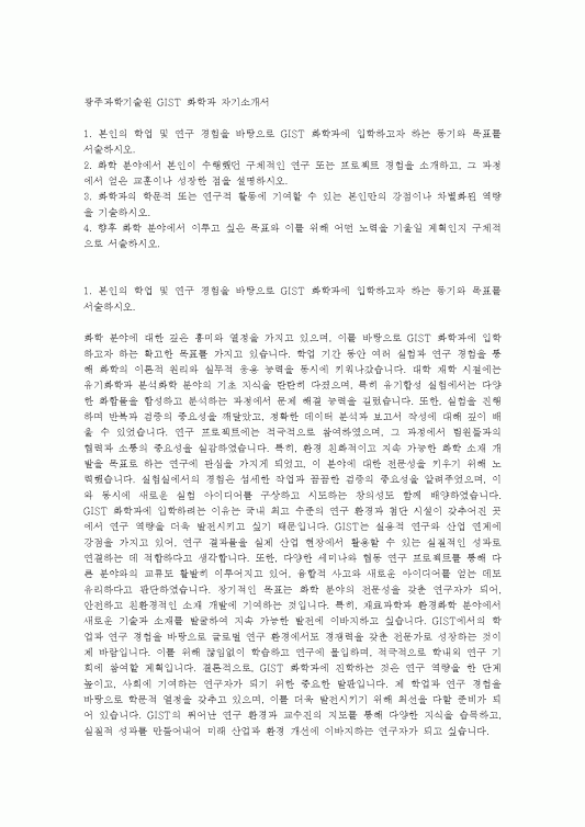 광주과학기술원 GIST 화학과 자기소개서