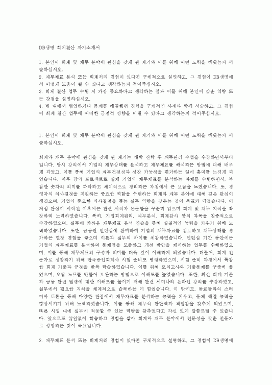 DB생명 회계결산 자기소개서