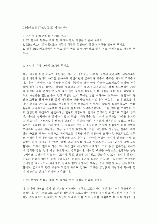 DB손해보험 IT신입(SM) 자기소개서