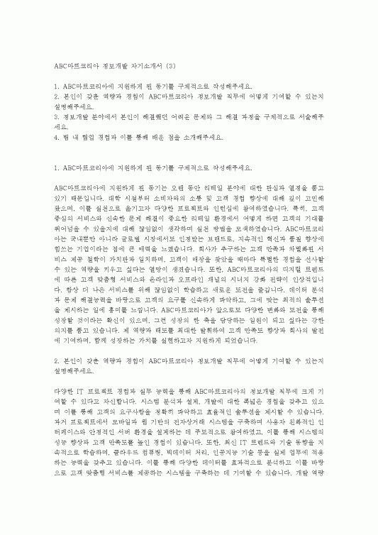 ABC마트코리아 정보개발 자기소개서 (3)